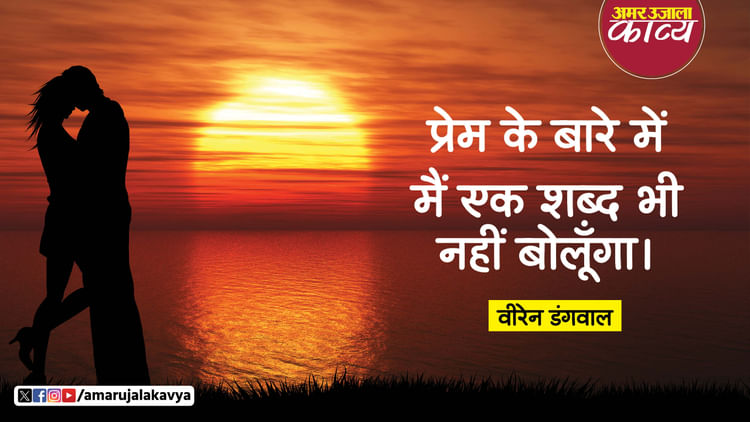 Viren Dangwal Famous Hindi Kavita Prem Ke Baare Mein Ek Shabd Nahin - Amar Ujala Kavya - वीरेन ...