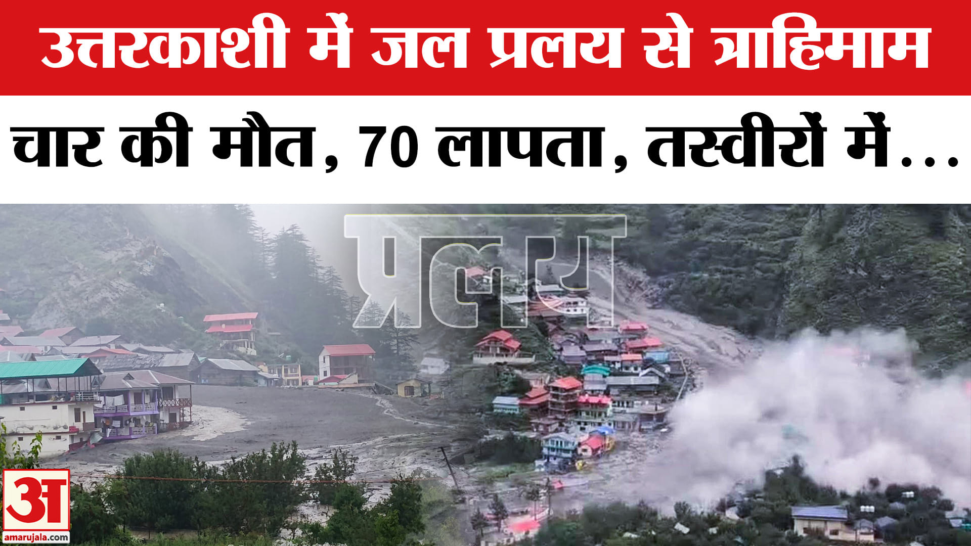 Uttarkashi Cloudburst:उत्तराखंड में कुदरत का कहर, अब ऐसा मंजर | Amar ...