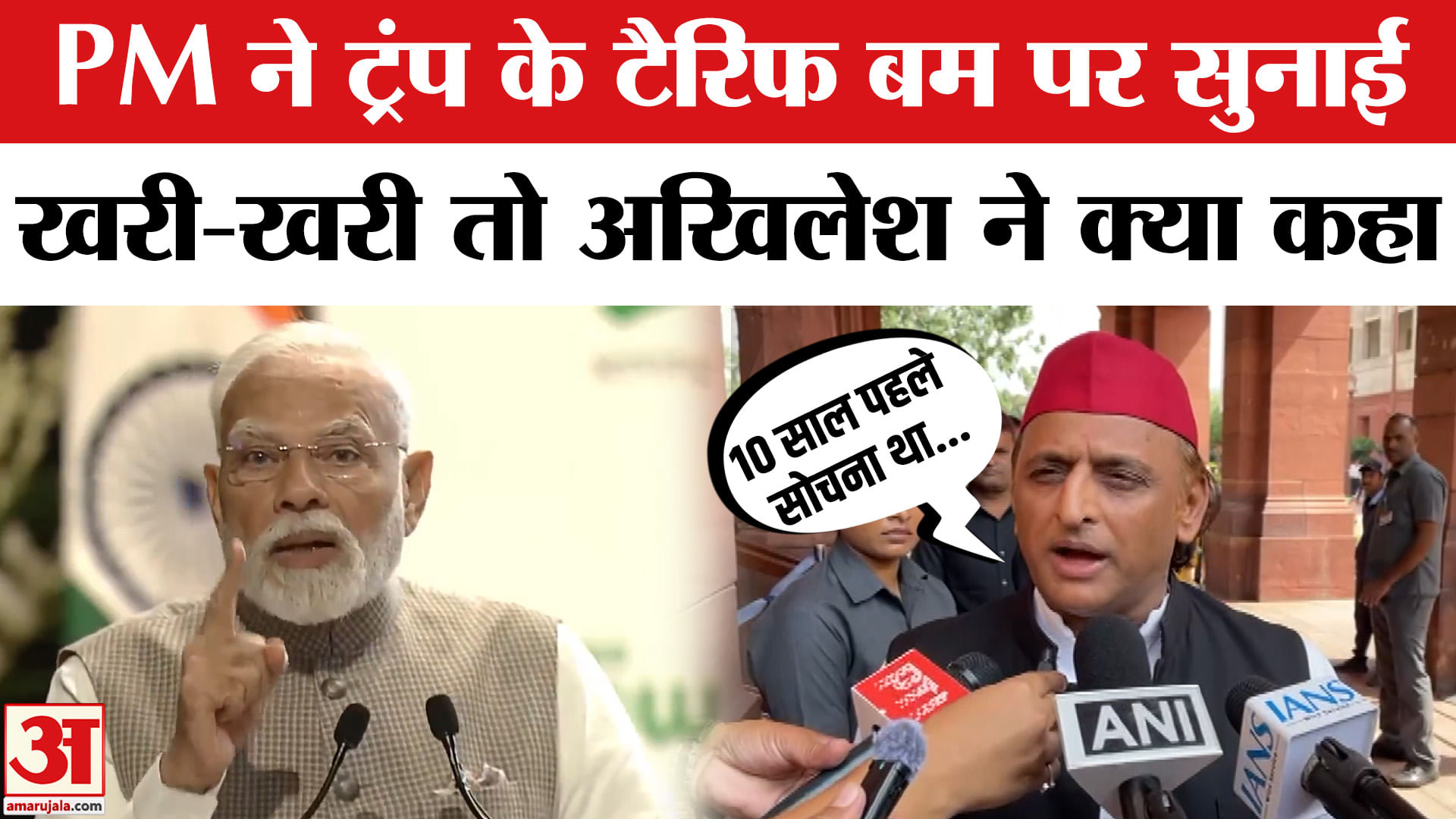 Pm Modi On Trump Tariff: When Pm Modi Said This On Tariff, Akhilesh Also Retaliated | Tariff War ...