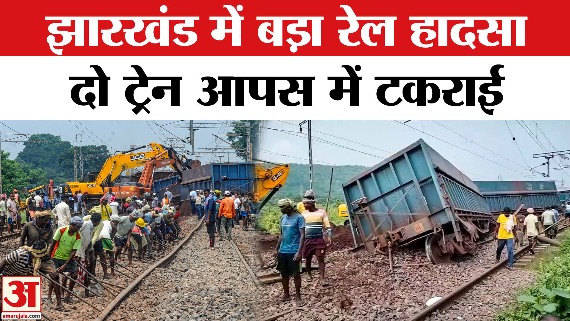 Jharkhand Train Accident: Two Goods Trains Collided - Amar Ujala Hindi ...