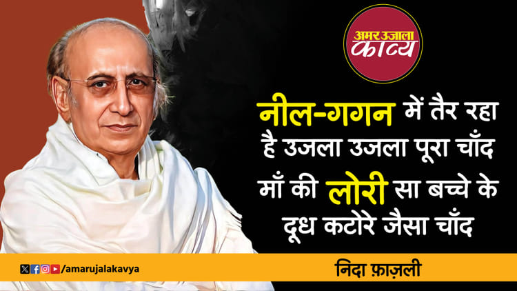 Nida Fazli Famous Ghazal Neel Gagan Mein Tair Raha Hai Ujla Ujla Poora ...