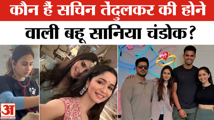 Arjun Tendulkar Engaged To Sania Chandok: Who Is Sania Chandok Who Will ...