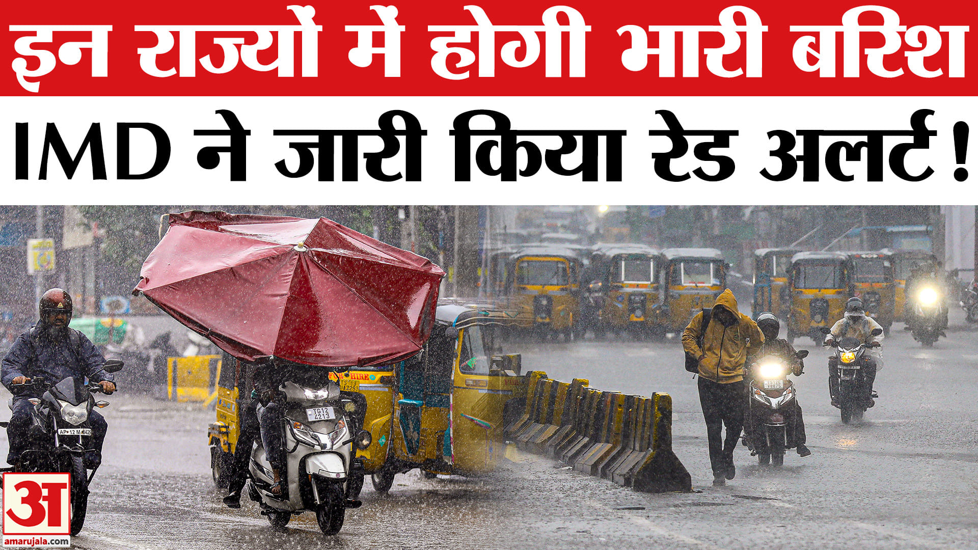Heavy Rain Fall Updates:इन राज्यों में होगी भीषण बारिश, Imd ने जारी ...