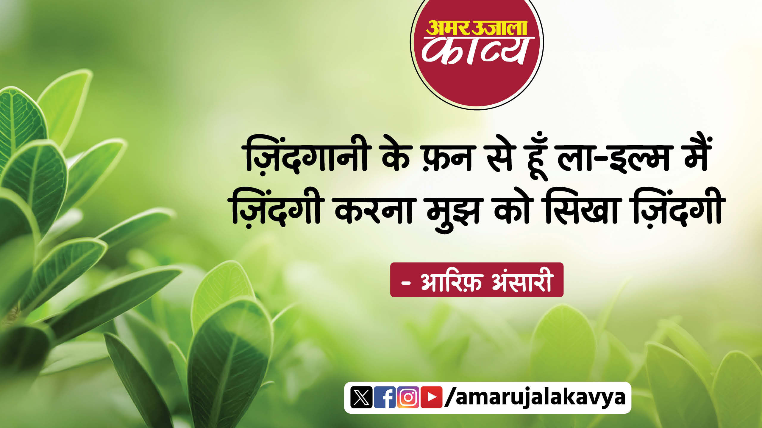 Aarif Ansari Famous Ghazal Kuch Meri Sun Kuch Apni Suna Zindagi - Amar Ujala Kavya - आरिफ़ ...