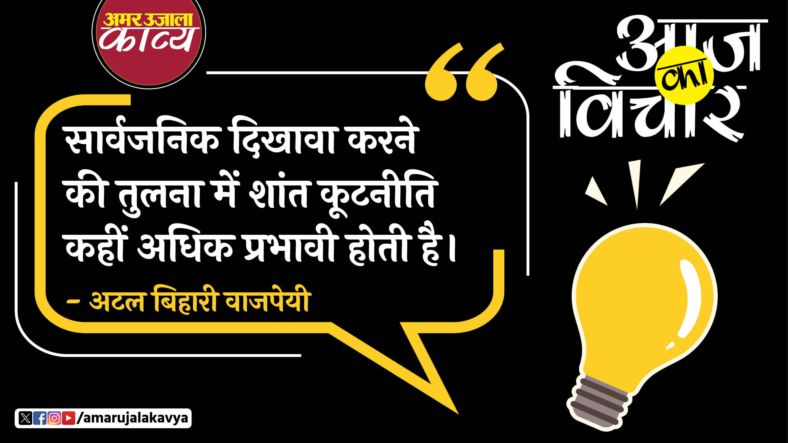 Atal Bihari Vajpayee Famous Quote In Hindi Sarvajanik Dikhava Karne Ki ...
