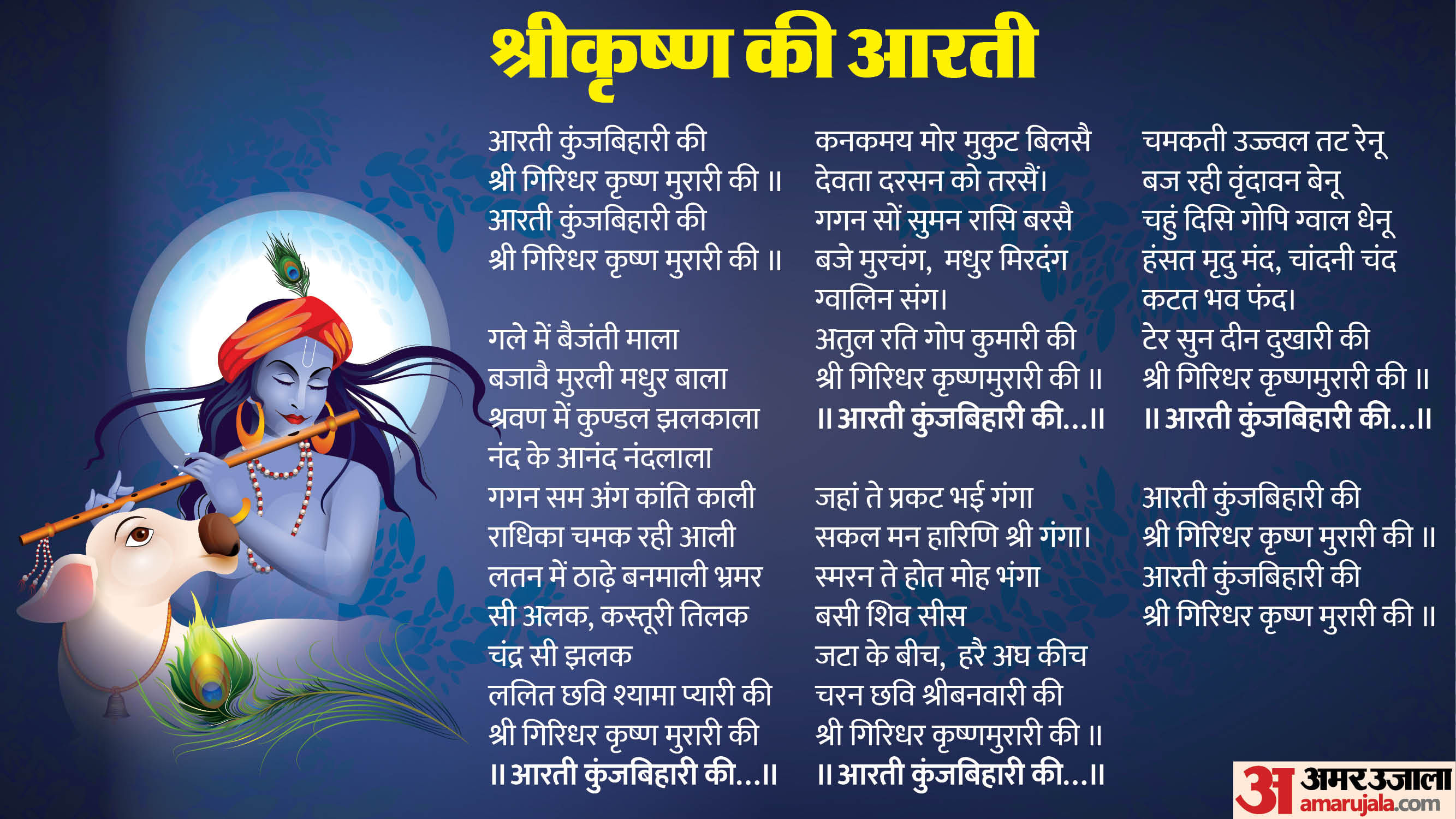 Krishna Janmashtami 2025 Aarti Lyrics In Hindi Krishna Ji Aarti Mantra In Hindi - Amar Ujala ...