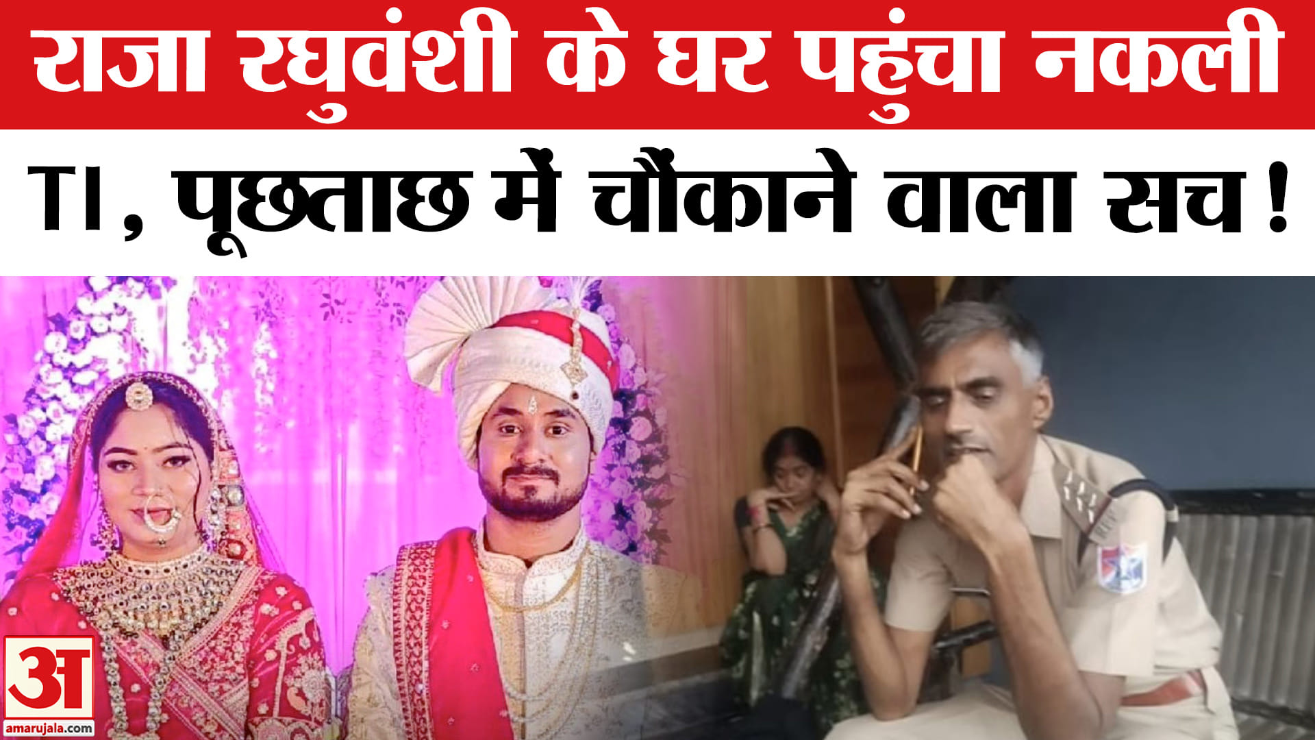 Raja Raghuvanshi Murder Mystery:राजा रघुवंशी के घर नकली टीआई बनकर आया व्यक्ति, हुआ गिरफ्तार ...