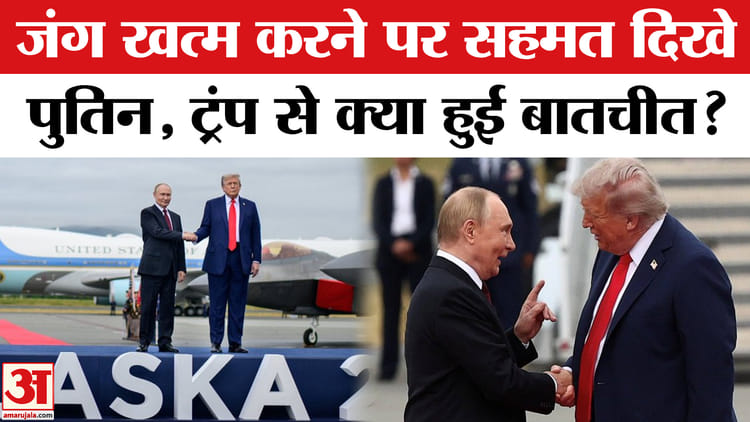 Trump Putin Meeting:ट्रंप और व्लादिमीर पुतिन के बीच मीटिंग में क्या बात ...