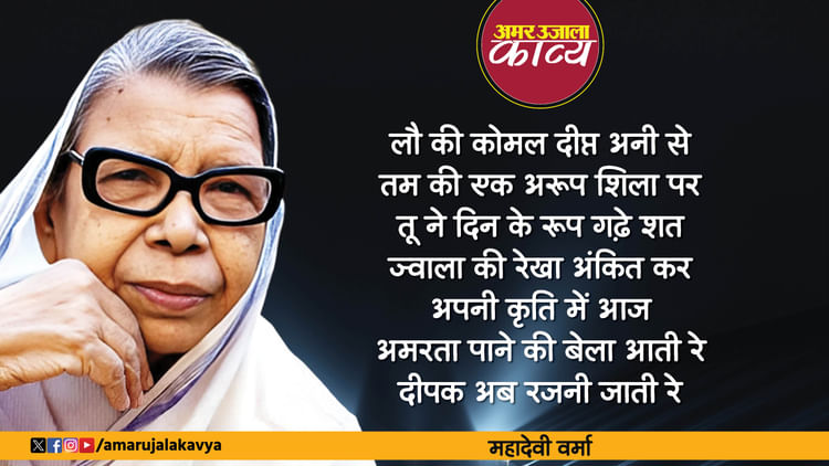 Mahadevi Verma Famous Hindi Kavita Deepak Ab Rajni Jati Re - Amar Ujala ...