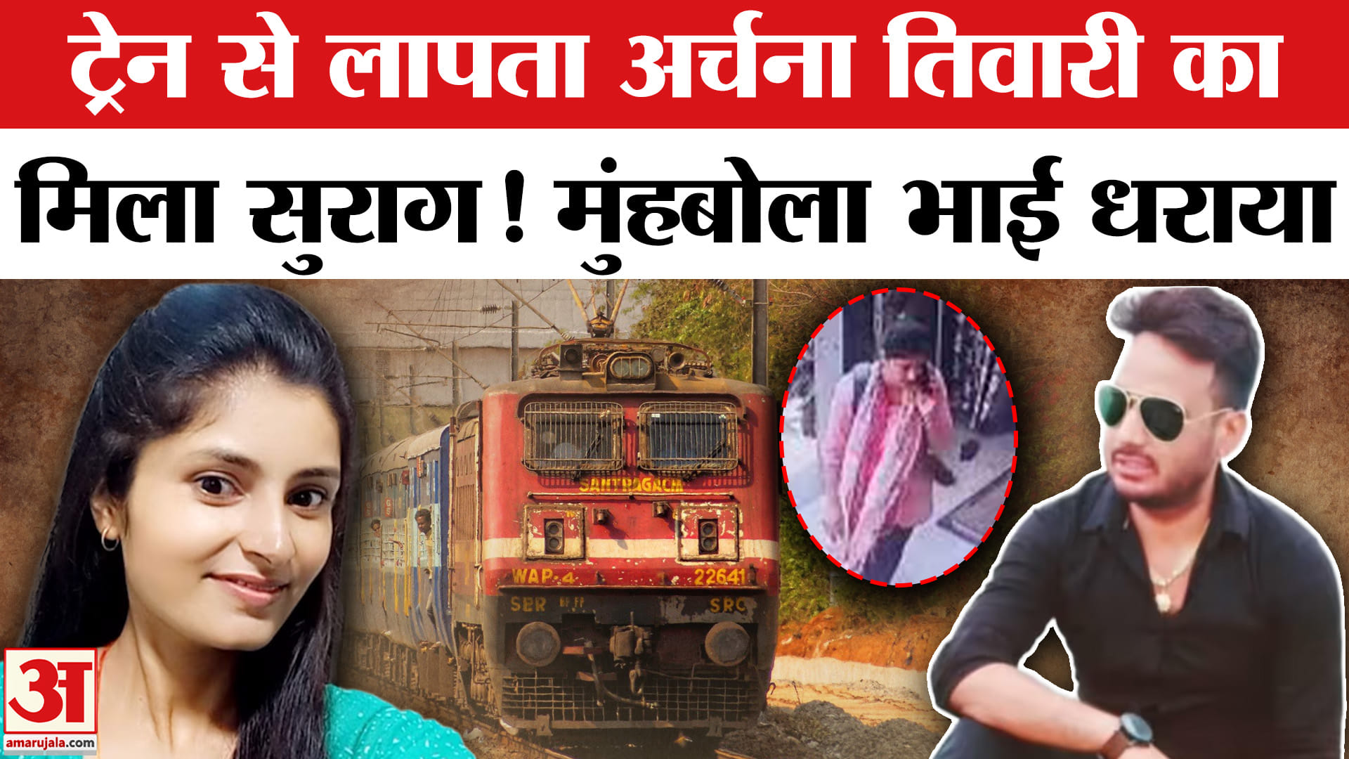 Archana Tiwari Missing Case:मिल गई ट्रेन से गायब अर्चना, मां को किया था ...