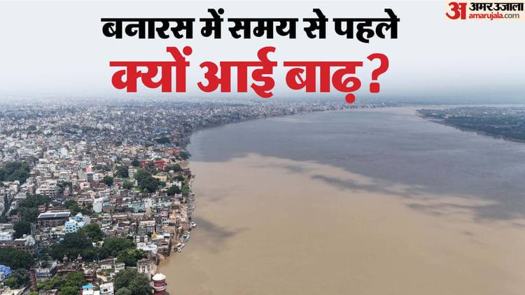 Flood In Varanasi:काशी में इस वजह से समय से पहले आई बाढ़, वैज्ञानिकों ...