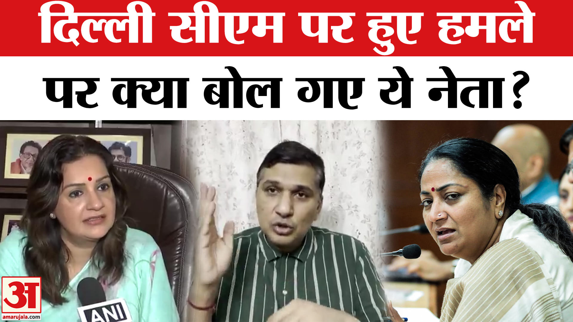 Delhi Cm Rekha Gupta Attacked:cm रेखा पर हमले के बाद किसपर फूटा इन ...