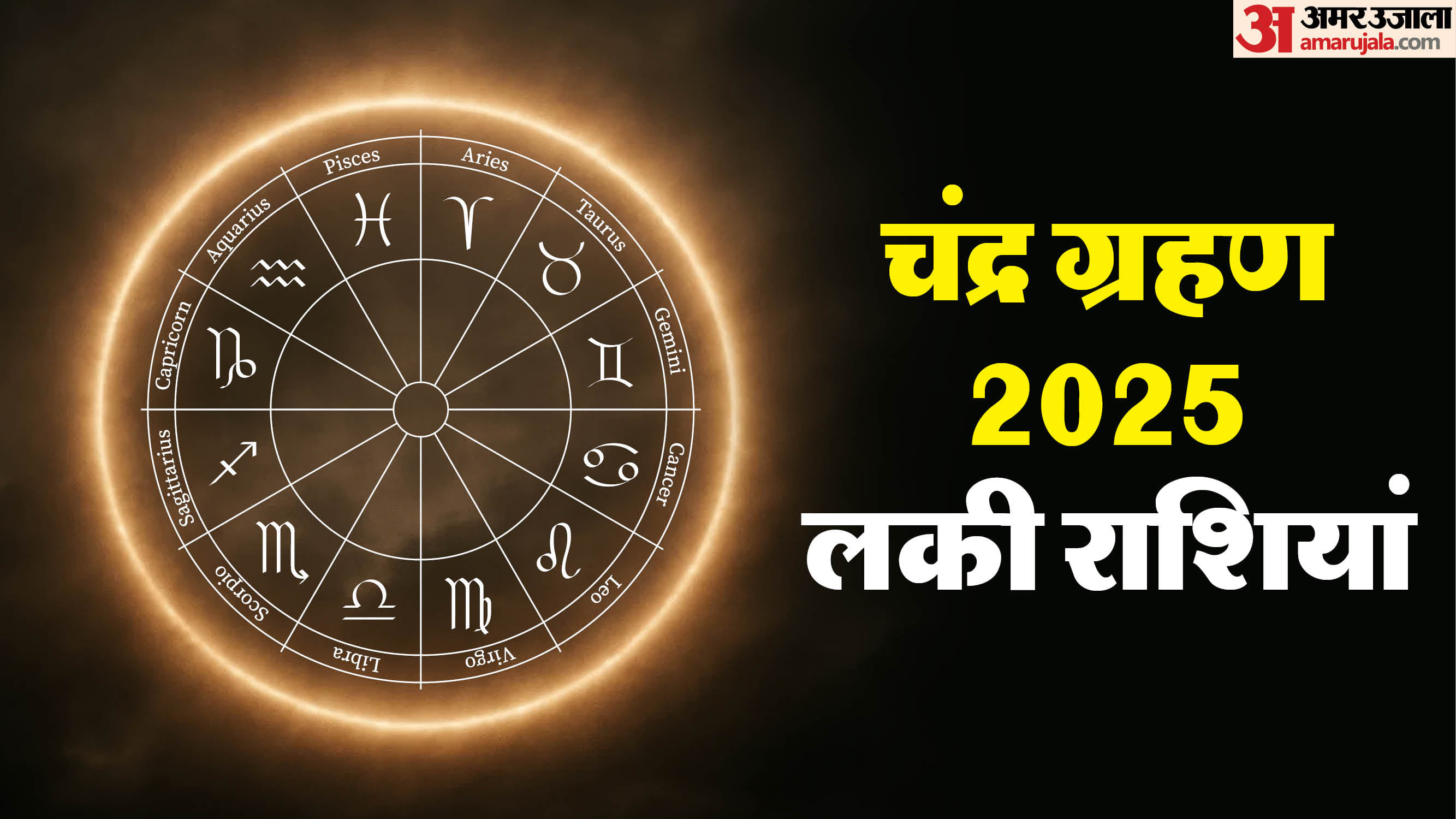 Chandra Grahan 2024 Lunar Eclipse Horoscope Lucky Zodiac Signs - Amar Ujala Hindi News Live ...