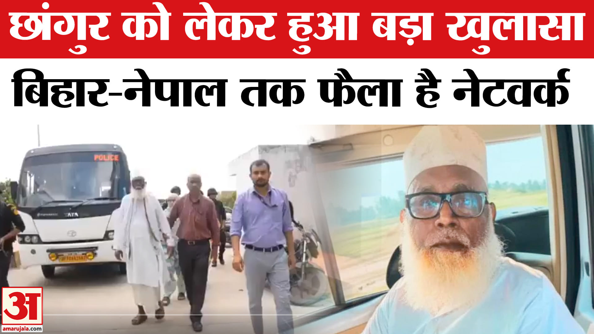 Chhangur Baba Case:छांगुर के नेटवर्क को लेकर बड़ा खुलासा, जाली नोटों के ...