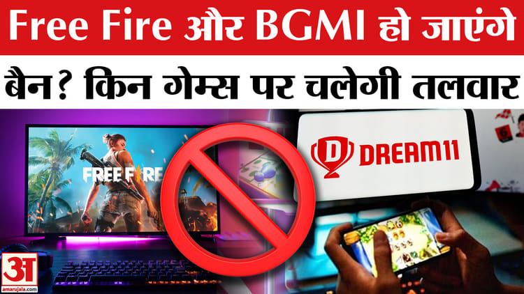 Free Fire और Bgmi जैसे गेम हो जाएंगे Ban? Online Gaming Bill News | E ...