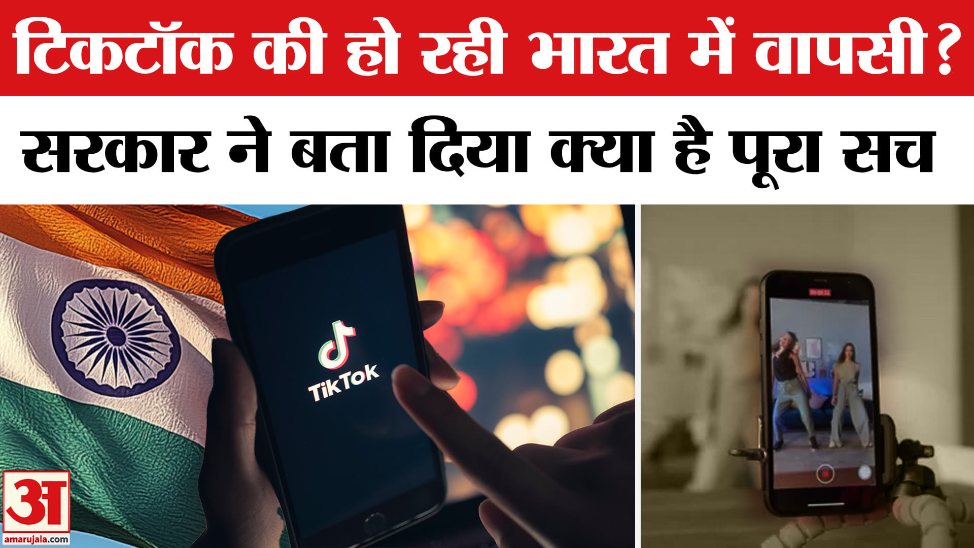 Tiktok Back In India:भारत में टिकटॉक से हट गया प्रतिबंध? Tiktok Still ...