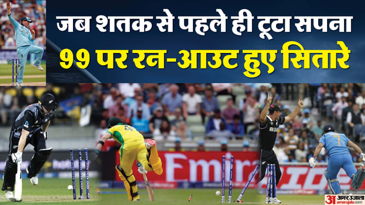 Batters Run Out On 99:जब बदकिस्मती का शिकार हुए दिग्गज बल्लेबाज! वनडे ...