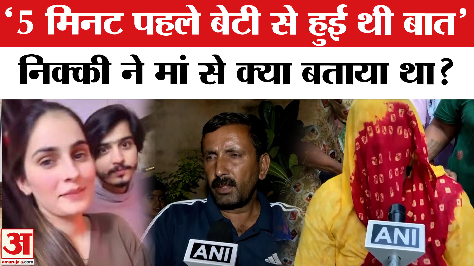 Nikki Murder Case:विपिन भाटी को लेकर निक्की ने मां से क्या बताया था? - Nikki Murder Case: What ...