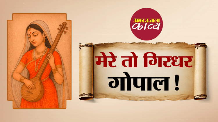 Bhakti Kavya Mirabai Famous Bhajan Mere Toh Girdhar Gopal - Amar Ujala Hindi News Live - Bhakti ...