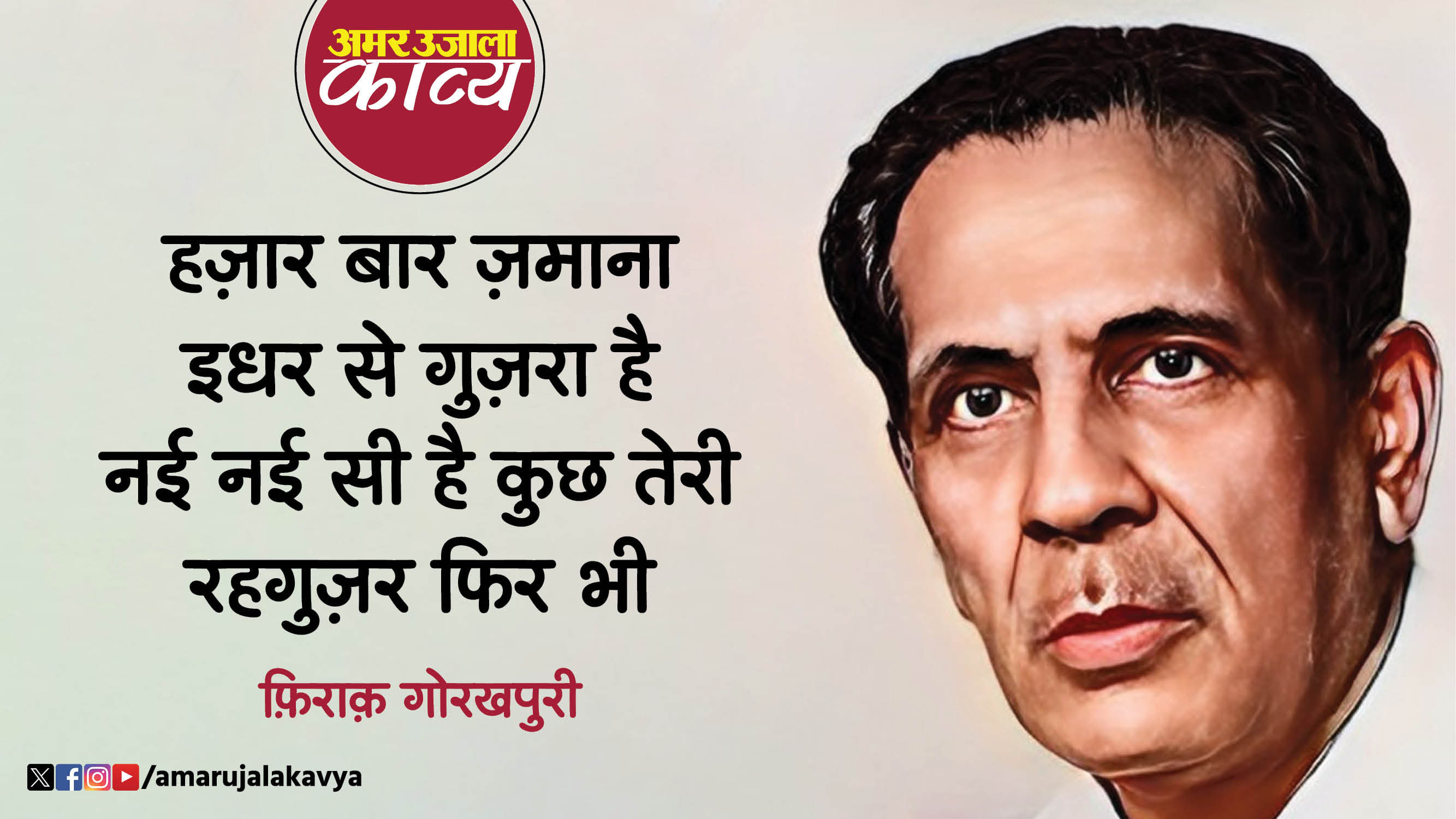 Firaq Gorakhpuri Famous Ghazal Kis Ka Yoon Toh Hua Kaun Umra Bhar Phir ...