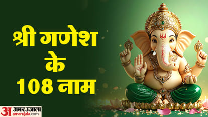 Ganesh Ji 108 Names:पूजा में करें श्री गणेश के 108 नाम का जाप, पूर्ण ...