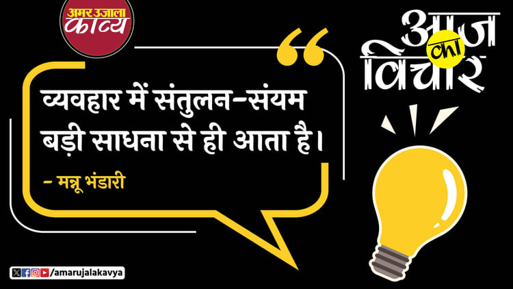 Mannu Bhandari Famous Quote In Hindi Vyavhar Mein Santulan Sanyam Badhi ...