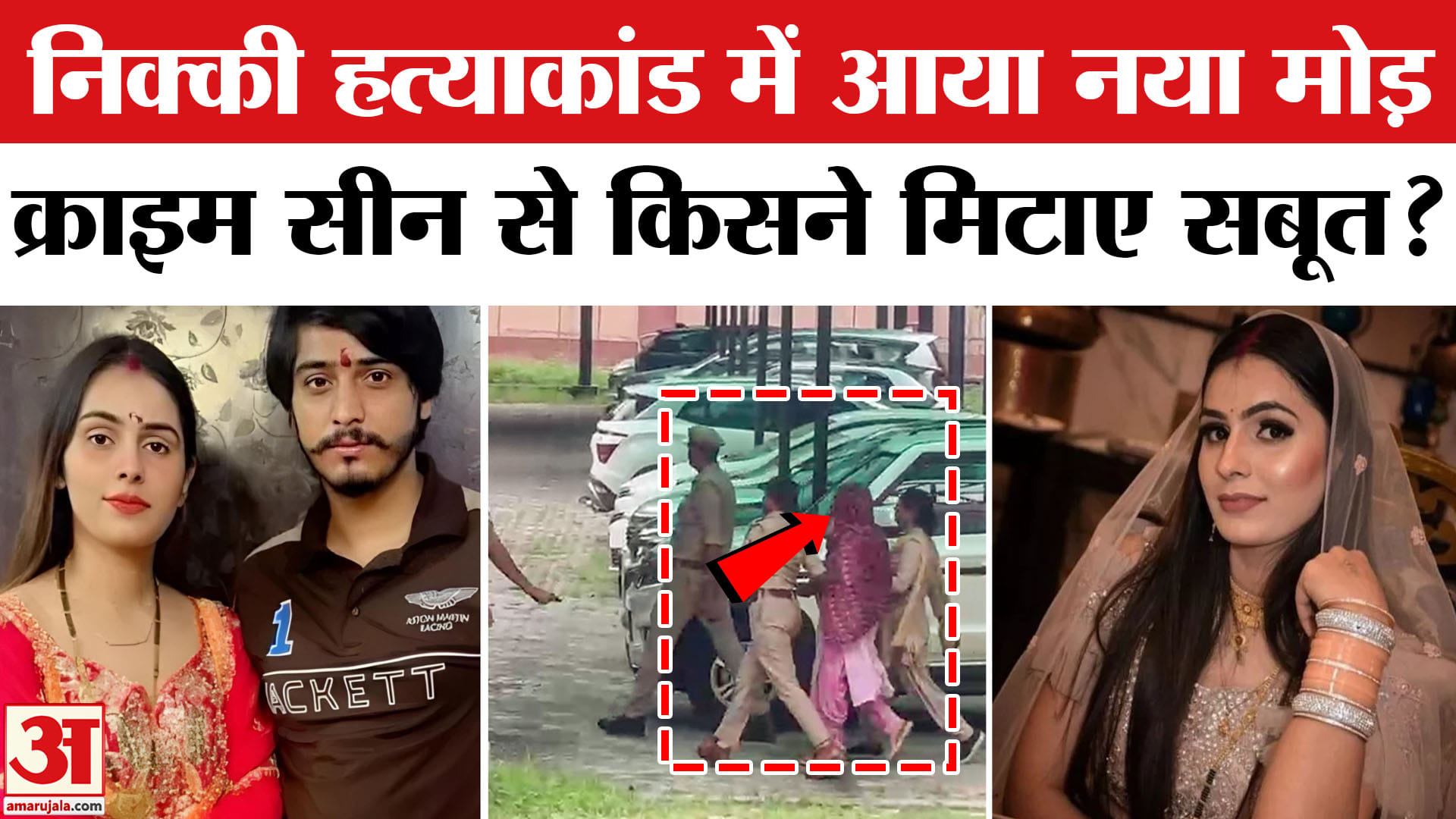 Nikki Murder Case:निक्की केस में नया मोड़, क्राइम सीन से किसने मिटाए ...