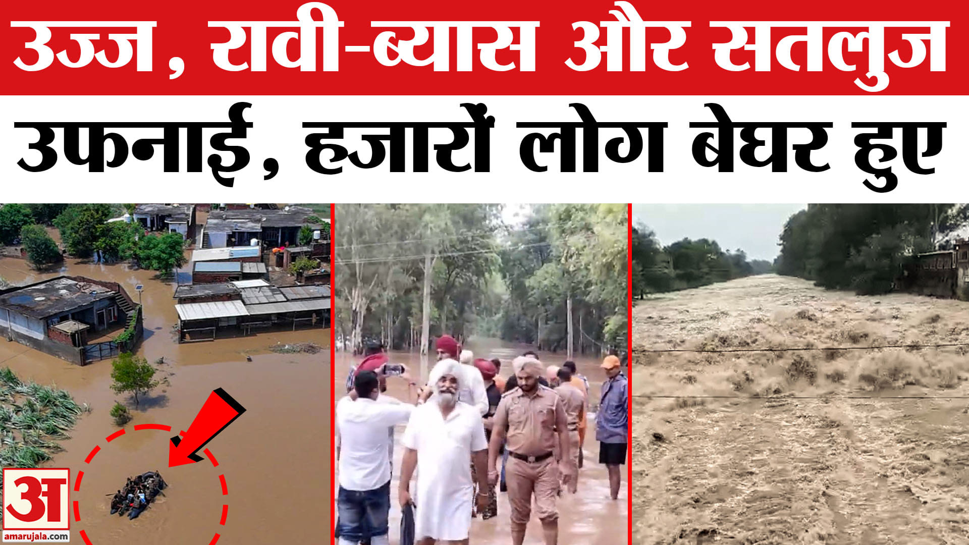 Punjab Floods News:पंजाब के आठ जिले बाढ़ से प्रभावित, उज्ज, रावी-ब्यास ...