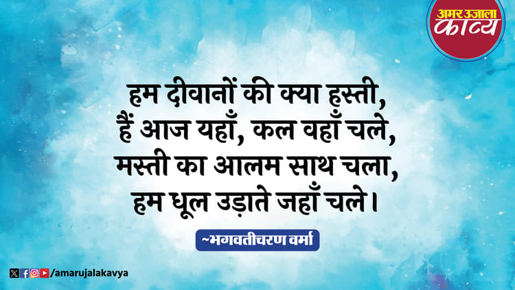 Bhagwati Charan Verma Best Poem Hum Deewano Ki Kya Hasti Hai - Amar ...