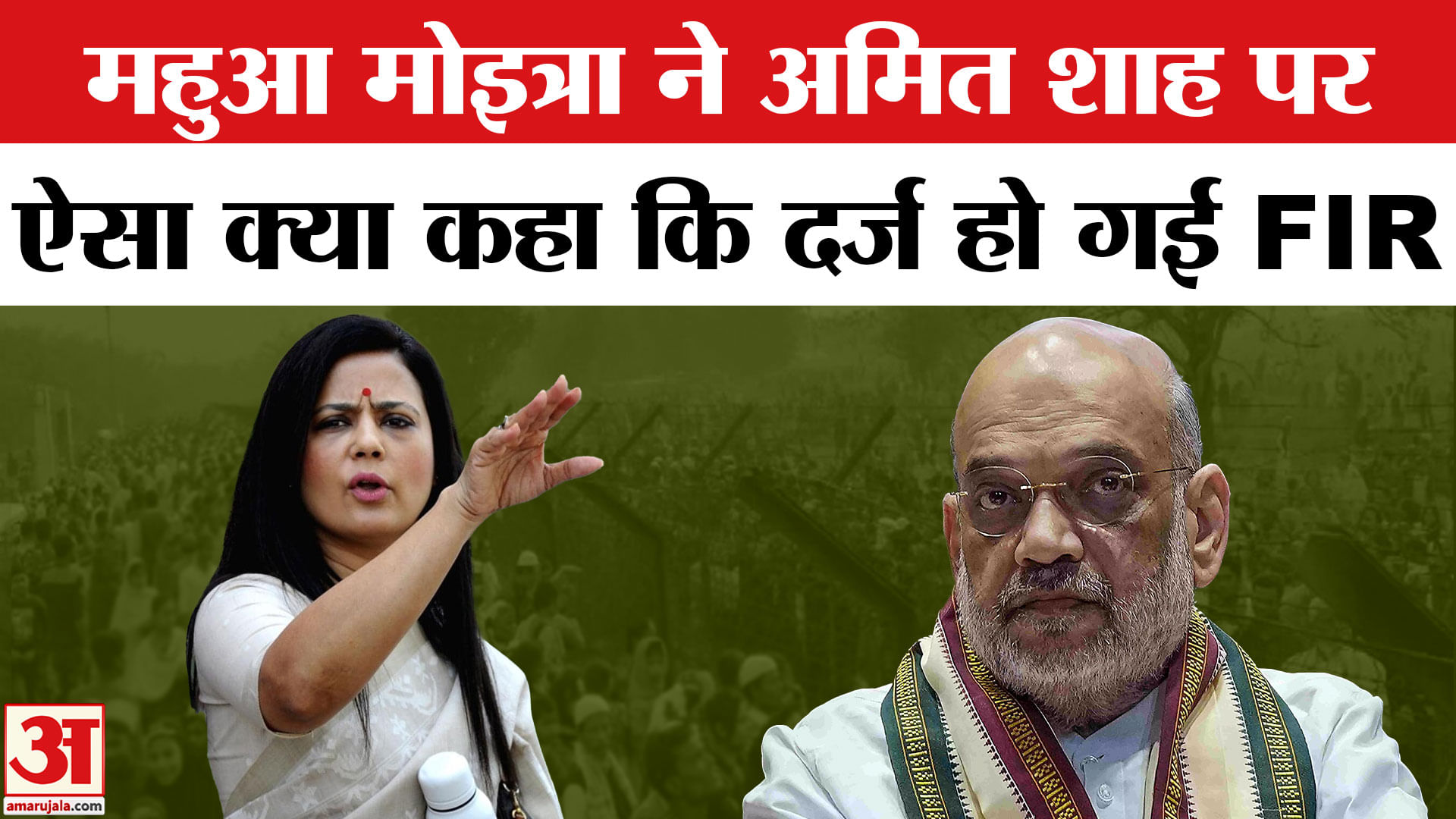 Mahua Moitra Controversial Statement On Amit Shah - Amar Ujala Hindi News Live - Mahua Moitra On ...