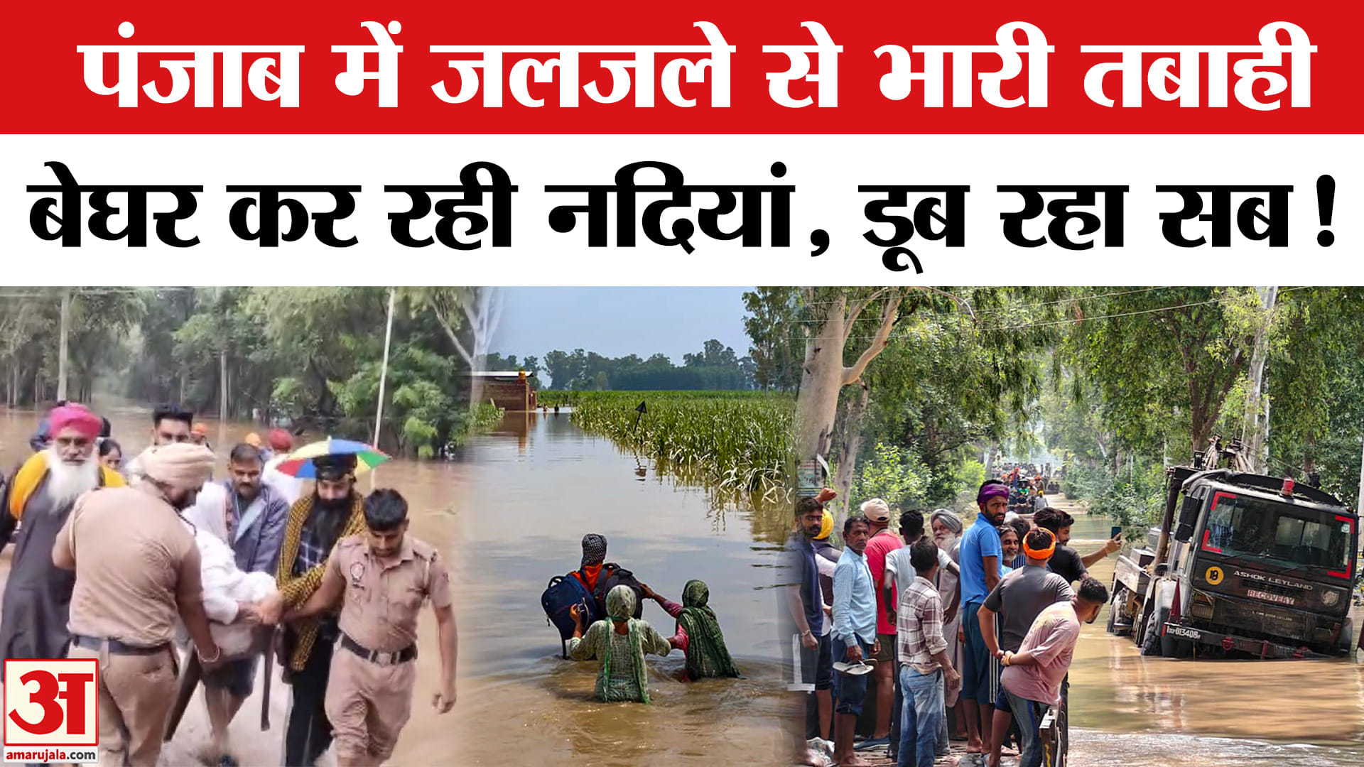 Punjab Rain/flood Update:पंजाब में बाढ़ से तबाही, बेघर हुए लोग, पानी ले ...