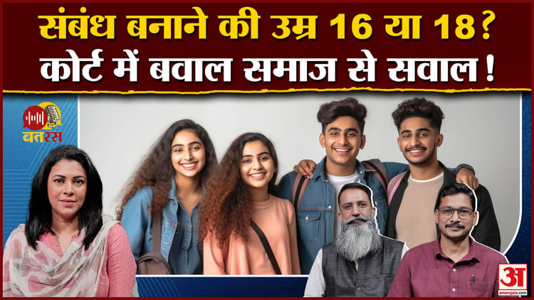 Amar Ujala Batras:सहमति से संबंध की उम्र पर विवाद, क्या कोर्ट का फैसला बदलेगा समाज? देखें ...