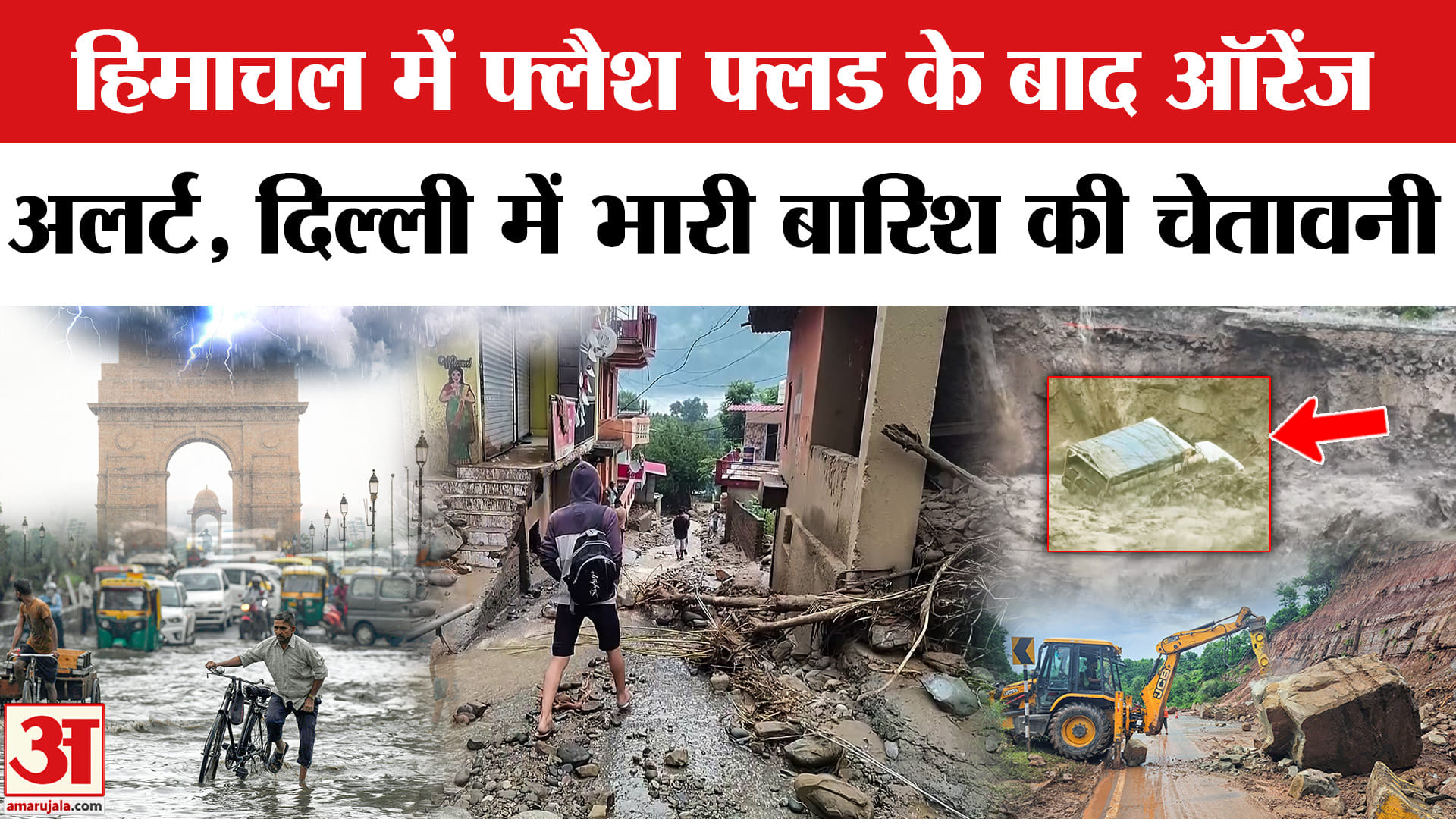 Heavy Rainfal And Landslide:हिमाचल में Flash Flood के बाद ऑरेंज अलर्ट ...
