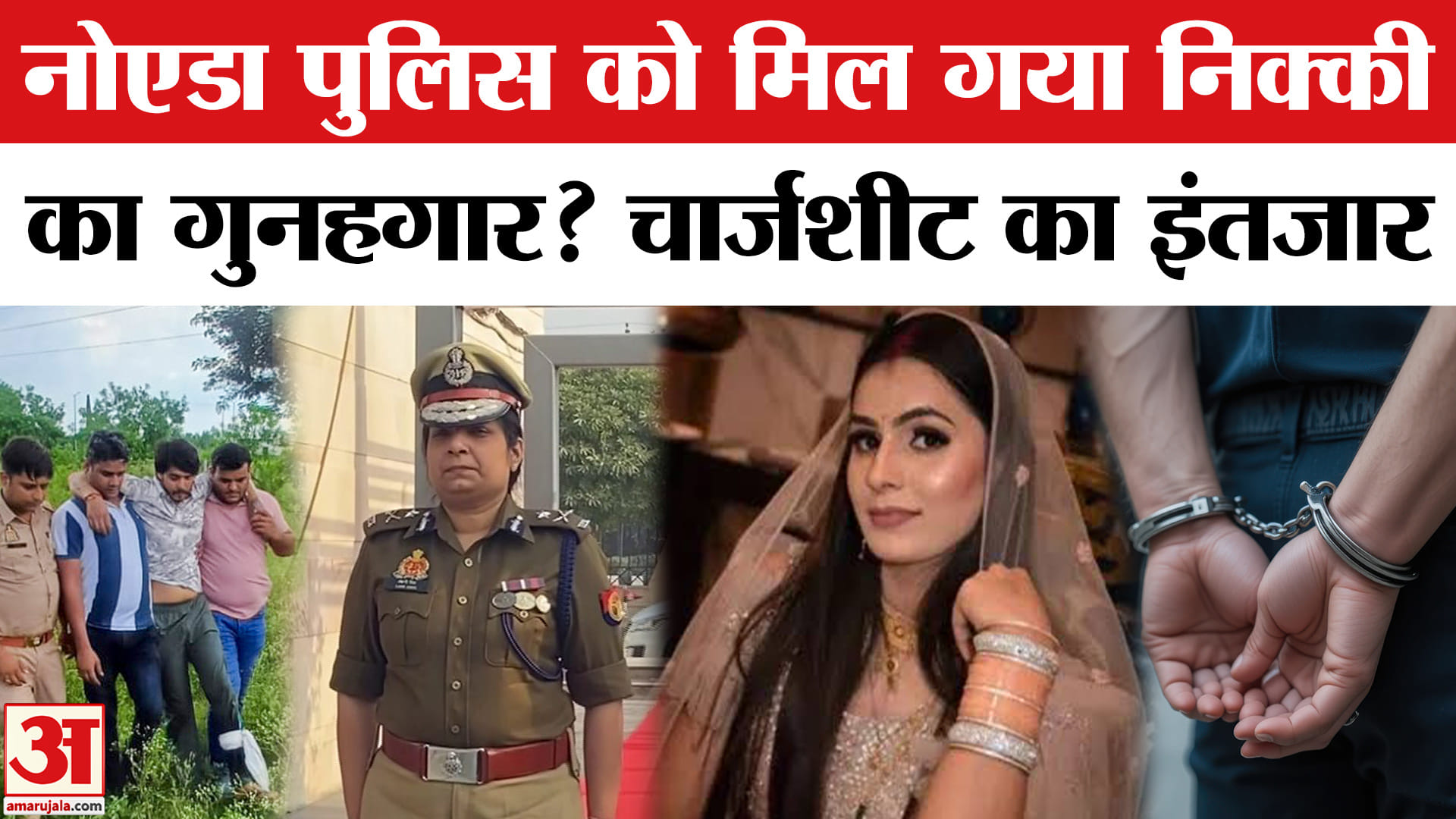 Nikki Murder Case:परिजन नोएडा कमिश्नर लक्ष्मी सिंह से मिले, जल्द दाखिल ...