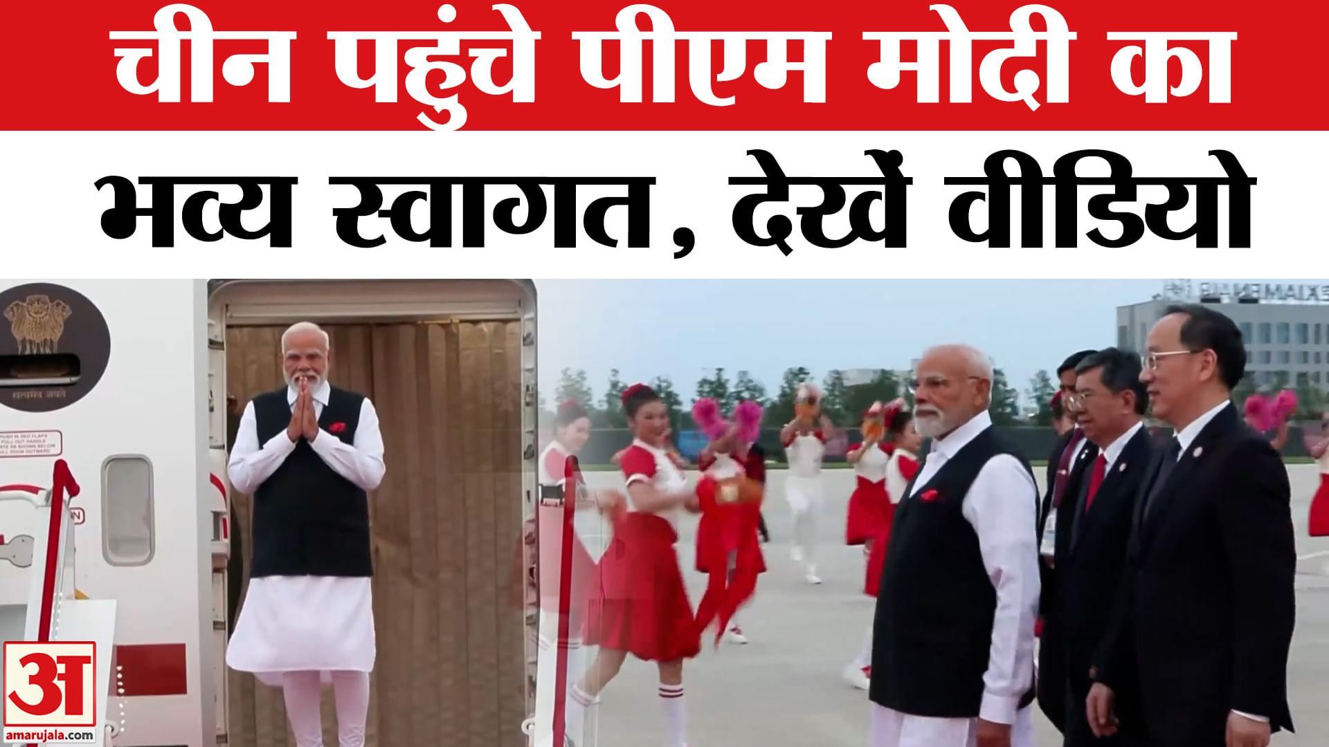 Pm Modi China Visit: Pm Modi Gets Grand Welcome In China, Will Participate In Sco Summit - Amar ...