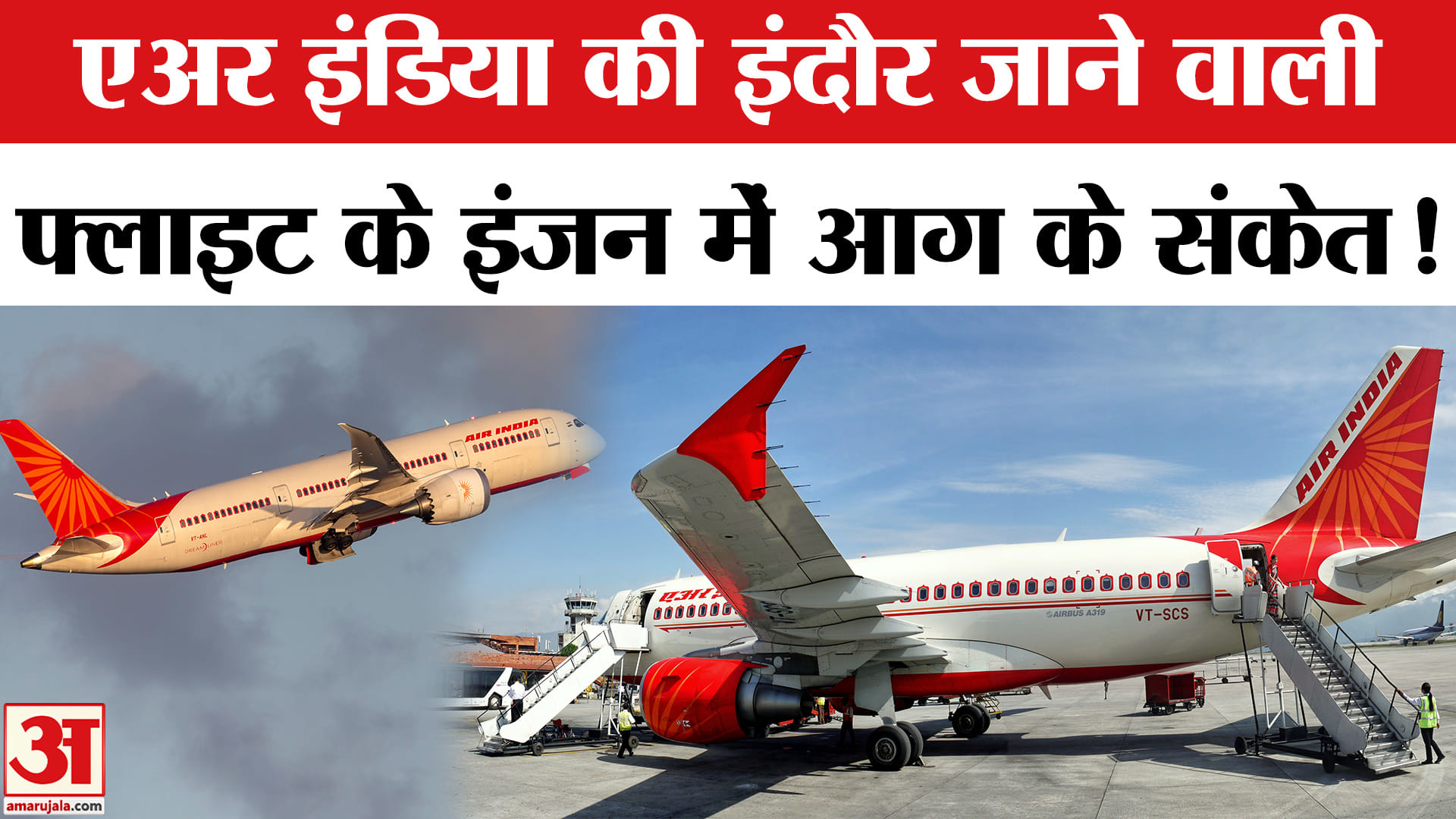 Air India:एअर इंडिया की इंदौर जाने वाली फ्लाइट दिल्ली लौटी, इंजन में आग ...