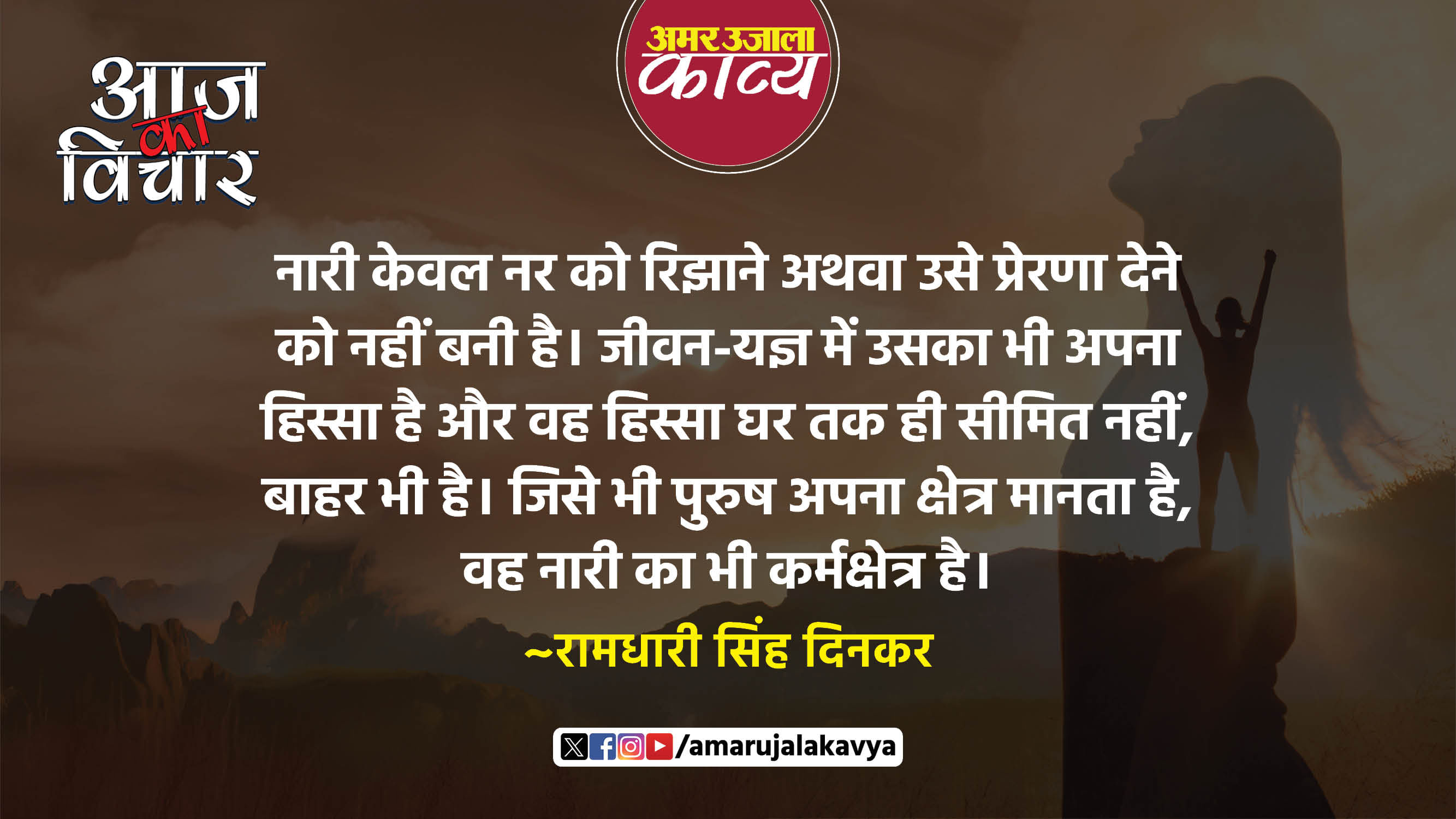 Aaj Ka Vichar Ramdhari Singh Dinkar Quotes Naari Kewal Rijhane Ke Lie ...