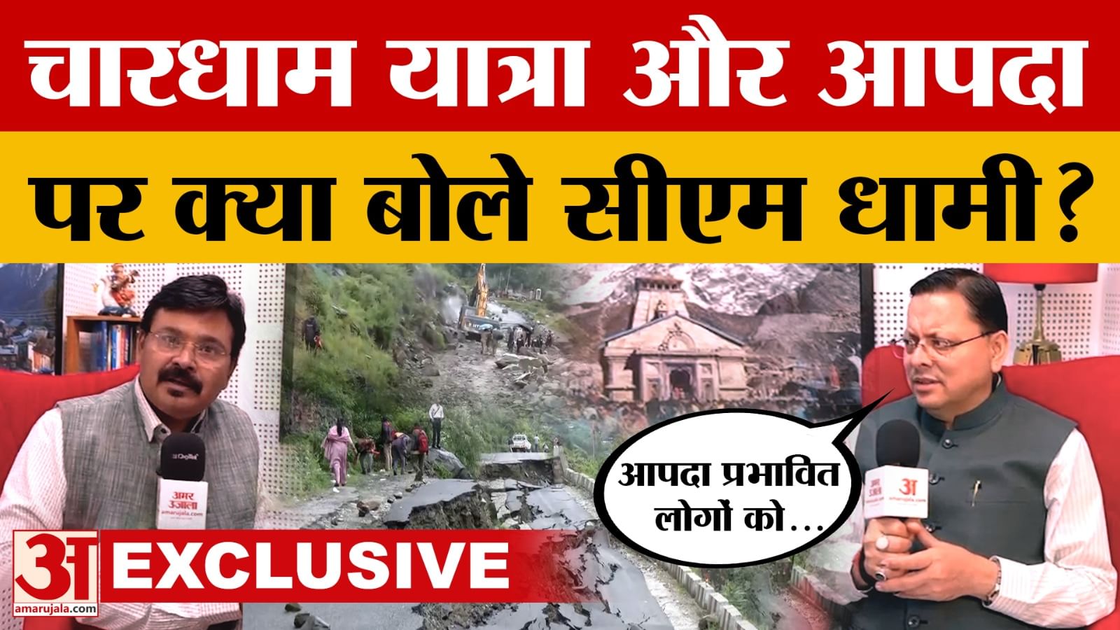 Cm Pushkar Singh Dhami Exclusive: Special Conversation With The Chief Minister In Amar Ujala's ...