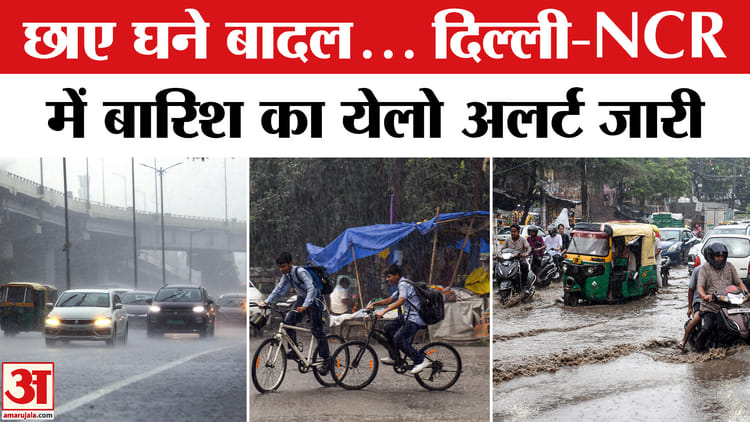 Delhi-ncr Rain Update:दिल्ली-ncr में बारिश का अलर्ट, मौसम विभाग ने जारी ...
