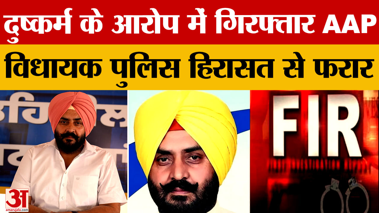 Aap Mla Pathanmajra News: Aap Mla Harmeet Singh Pathanmajra Absconded From Police Custody - Amar ...