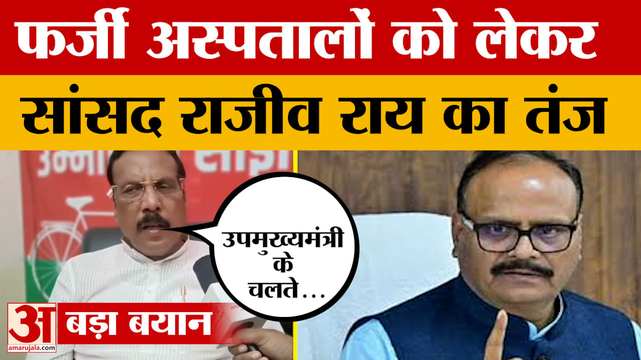 Mau:फर्जी अस्पतालों को लेकर राजीव राय का डिप्टी सीएम ब्रजेश पाठक पर ...