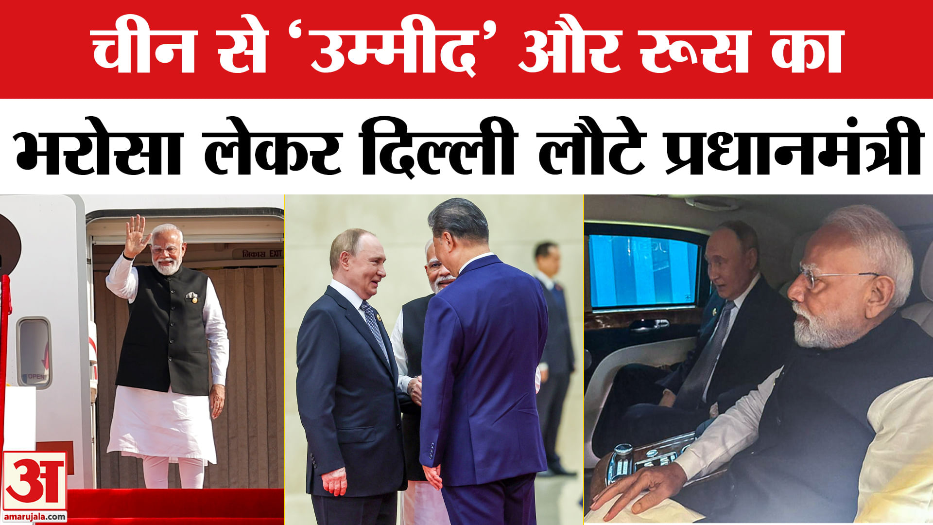 Sco Summit 2025: Pm Returns To Delhi From Sco Summit | Modi China Visit | Delhi | Putin | - Amar ...