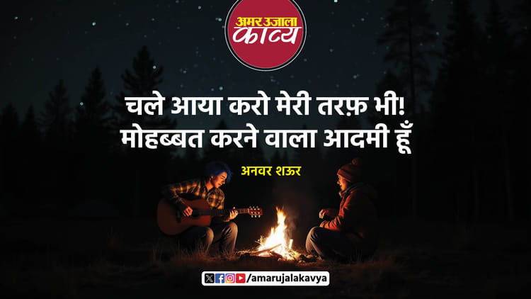 Anwar Shaoor Famous Ghazal Ye Mat Poocho Ki Kaisa Aadmi Hoon Karoge ...