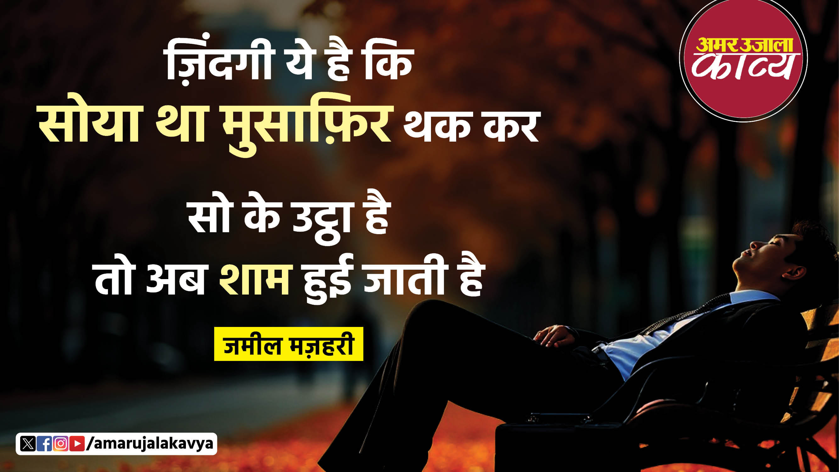 Zameel Mazhari Famous Ghazal Thi Abhi Subah Abhi Sham Hui Jati Hai ...