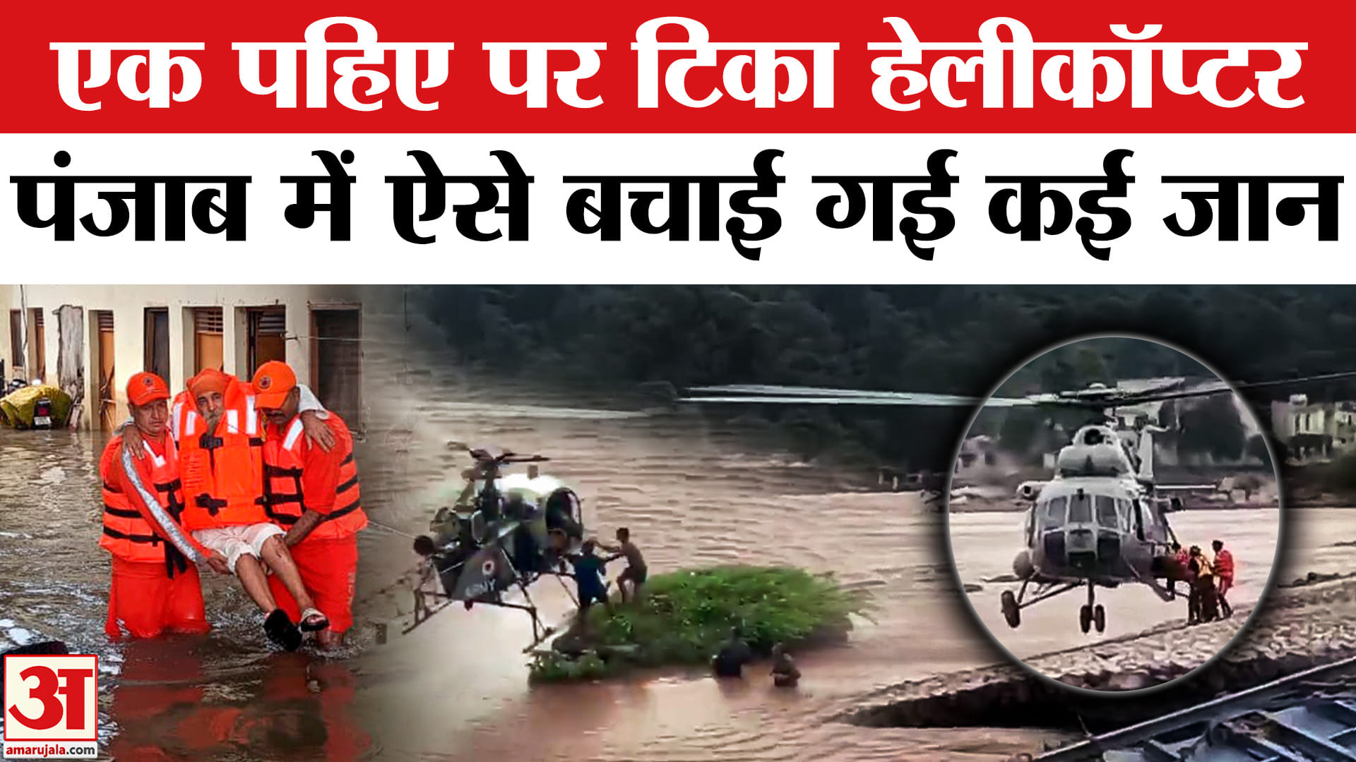 Punjab Rain/flood Update:bsf, Ndrf का Rescue Operation जारी, Helicopter ...