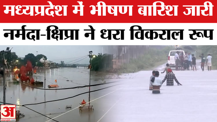 Mp Flood Update :mp के 26 जिलों में बारिश का अलर्ट,उज्जैन में भारी बारिश से मंदिरों तक पहुंचा ...
