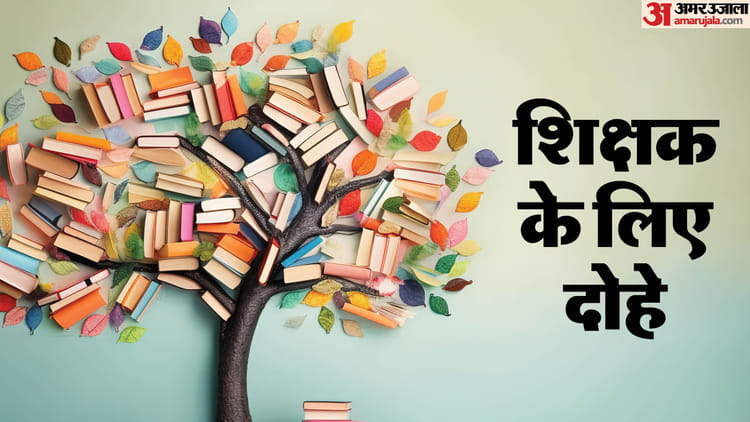 Teachers’ Day 2025 Inspiring Dohas With Meaning in Hindi - Amar Ujala ...