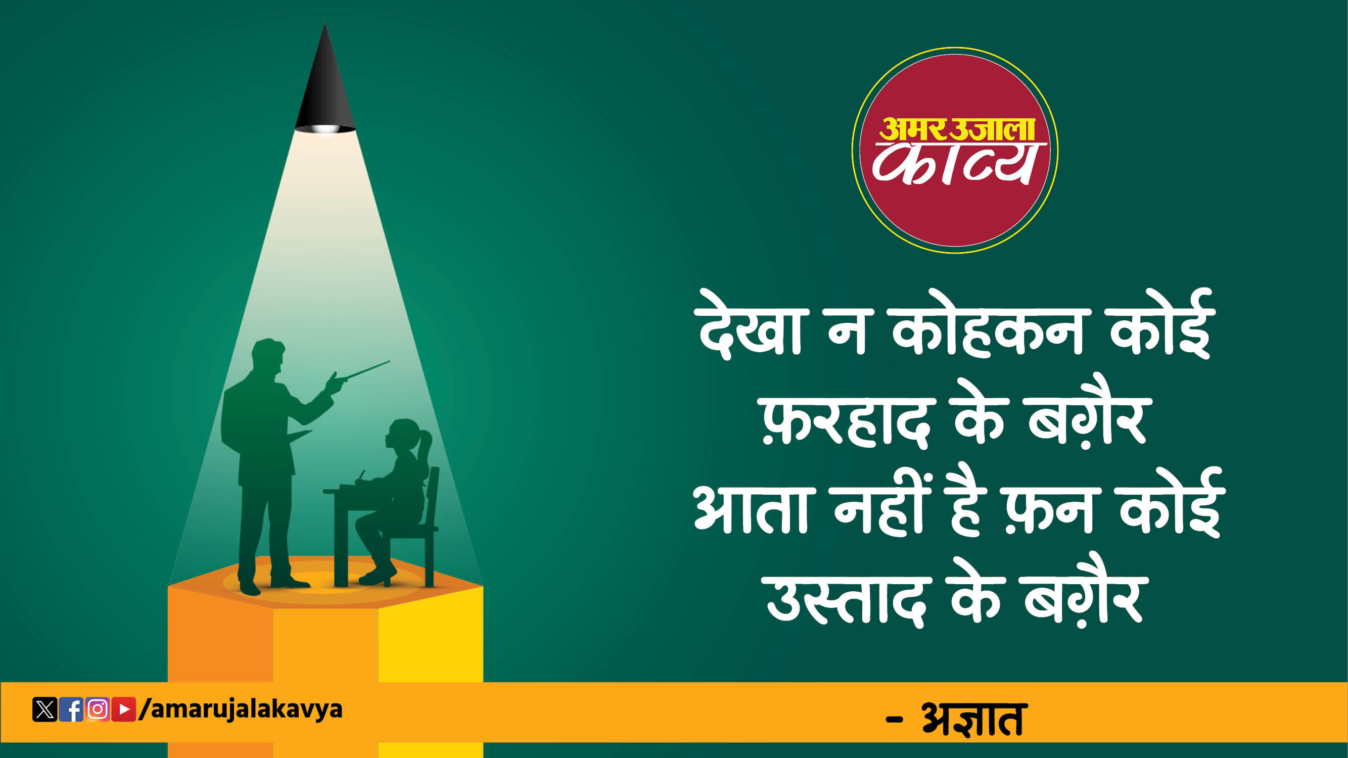 Teachers Day Special Shayari Sher On Teachers Shikshak Divas - Amar ...