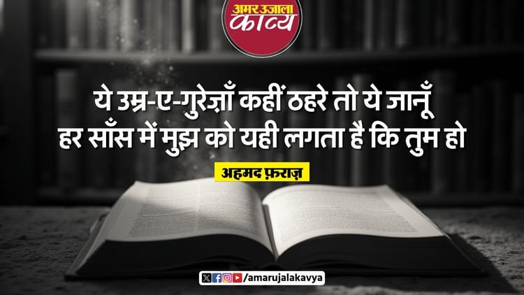 Ahmad Faraz Famous Ghazal Jis Samt Bhi Dekhoon Nazar Aata Hai Ki Tum Ho ...