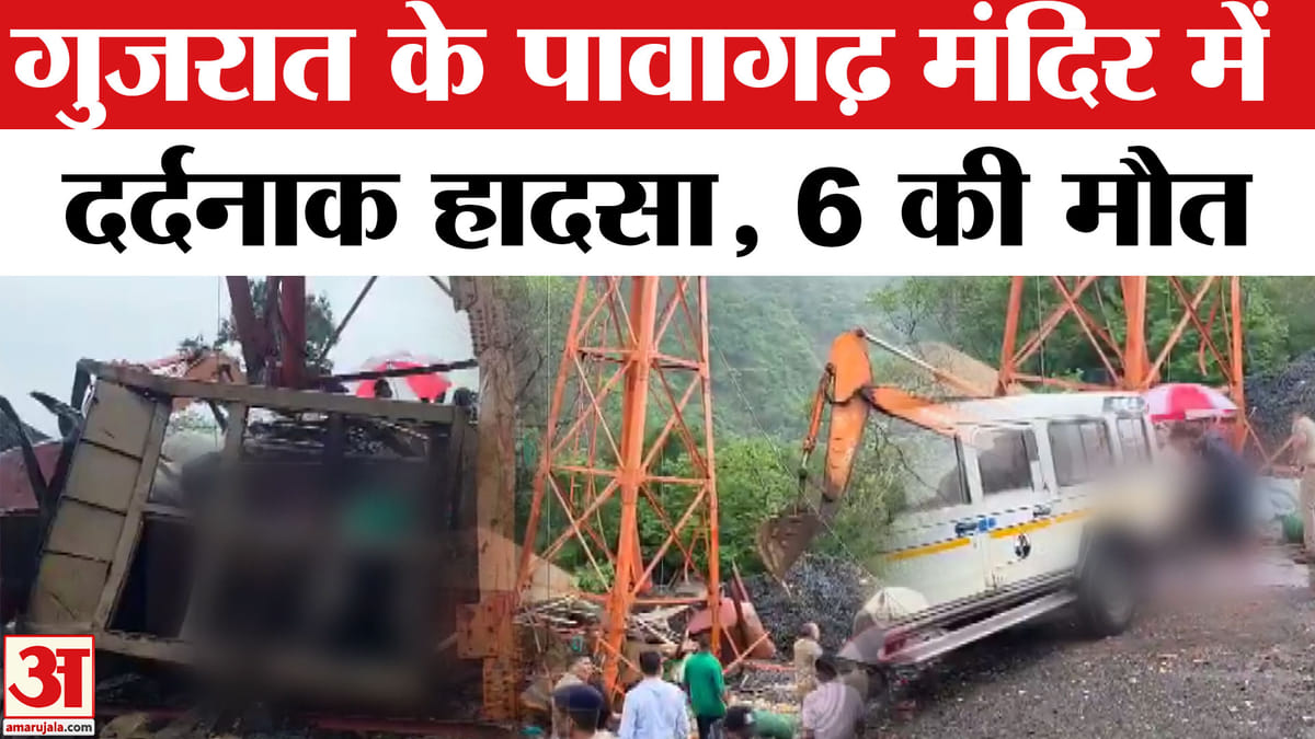 Gujarat Pavagadh Ropeway Accident:गुजरात के पावागढ़ में रोपवे टूटने से ...
